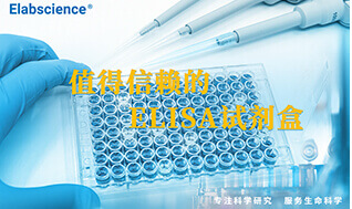高品质ELISA试剂盒-Elabscience伊莱瑞特