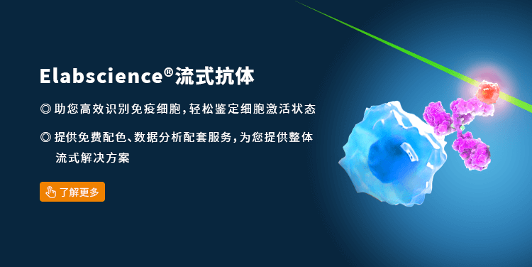 Elabscience伊莱瑞特-流式抗体、ELISA试剂盒、细胞功能与代谢检测试剂盒